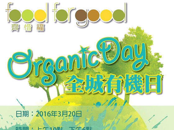 Organic Day 2016 — Food for Good